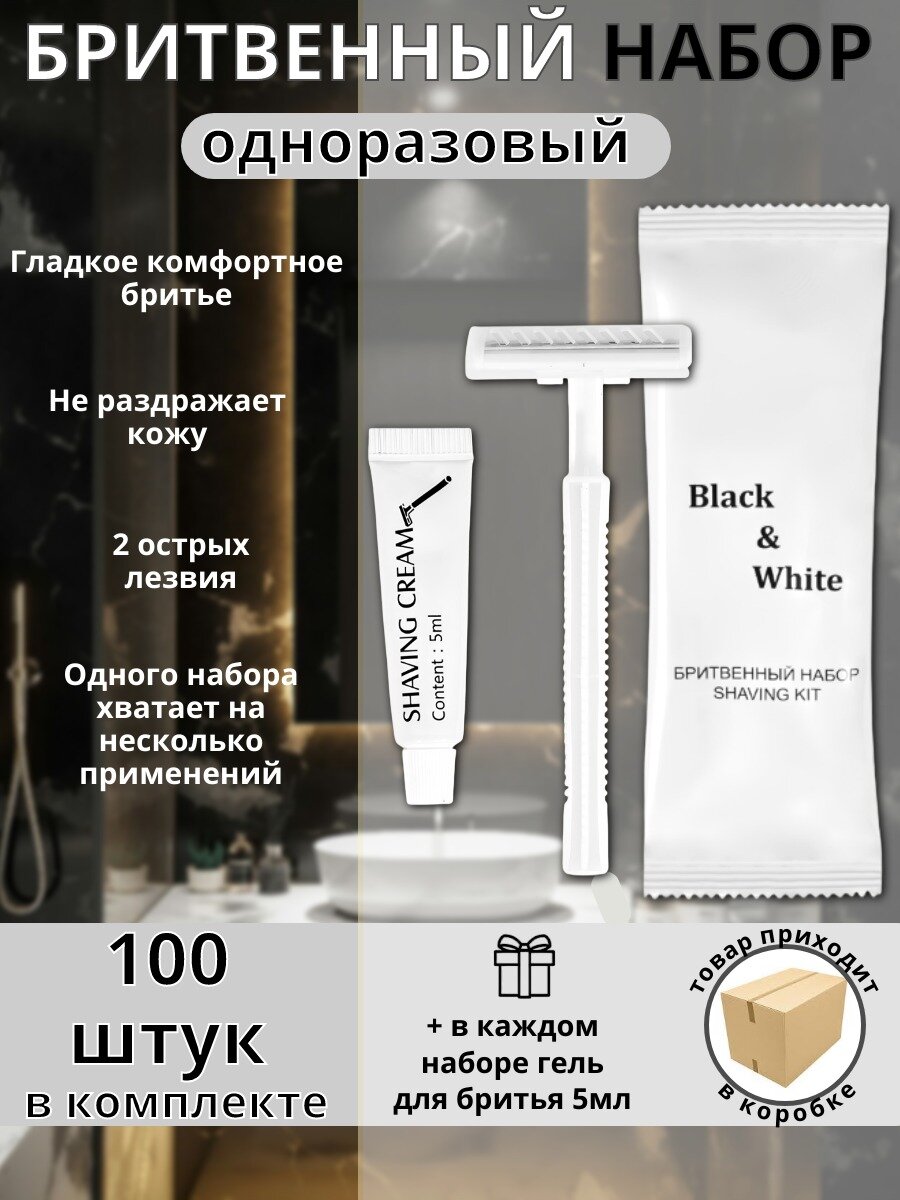 Бритвенный набор станок + гель для бритья в тюбике 5 мл, Black&White (флоупак), 100 шт