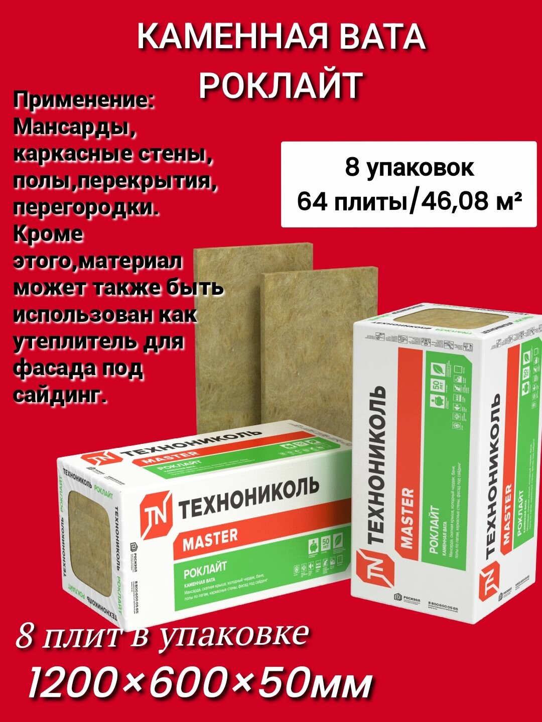 Утеплитель каменная вата(базальт) Технониколь Роклайт 1200х600х50мм (64 плиты/46,08 м2)