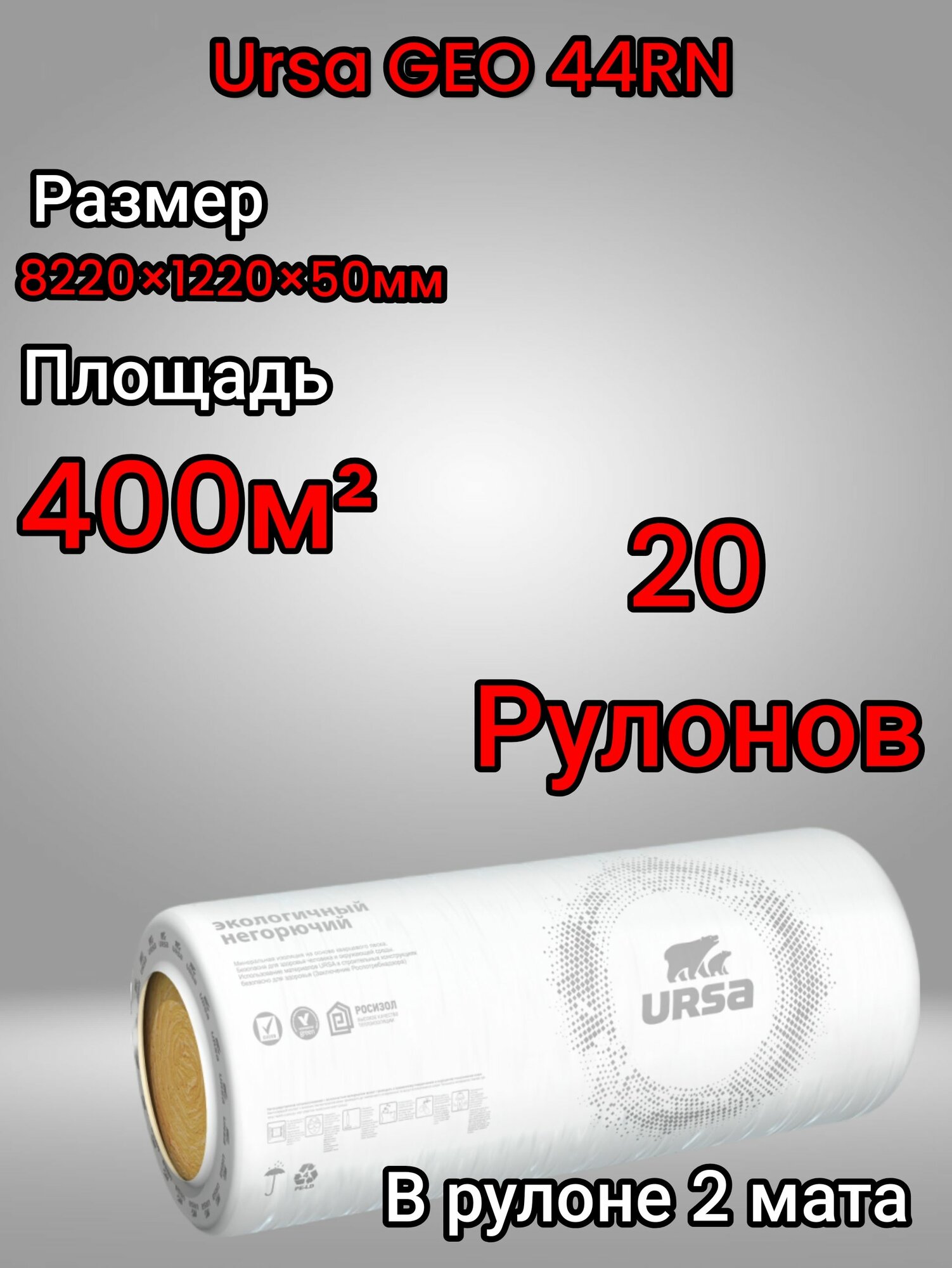 Утеплитель в рулоне 400м2 минеральная вата 50мм URSA Geo 44RN для стен, кровли, перекрытий