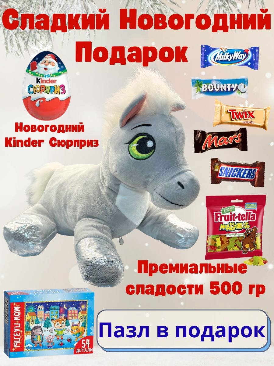 Сладкий Новогодний подарок для детей, символ 2026 года Лошадь. Новогодняя лошадка для ребёнка (мальчика или девочки)