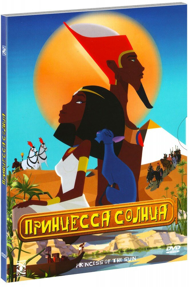 Принцесса Солнца (DVD) (2007 год, ДВД диск, DVD Box, Франция, Бельгия, Венгрия)