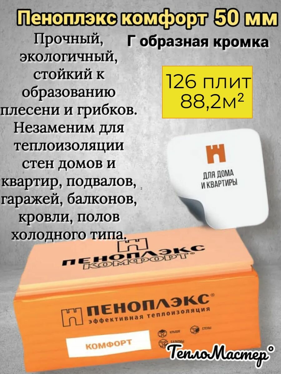 Утеплитель Пеноплекс 50 мм Комфорт 126 плит 88,2 м2 из пенополистирола для стен, крыши, пола