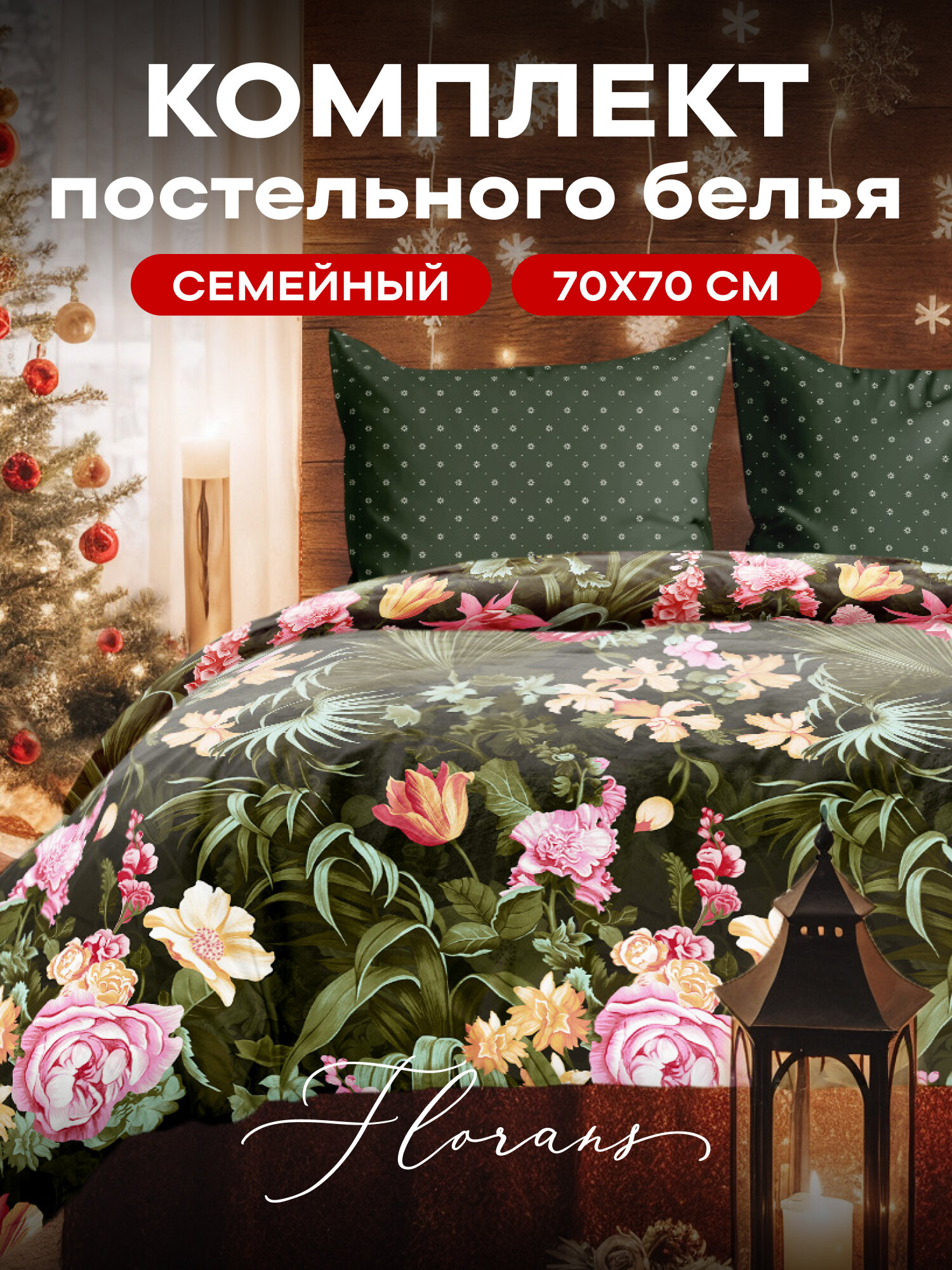 Постельное белье семейное Флоранс, Бязь, нав. 70х70, Римские каникулы