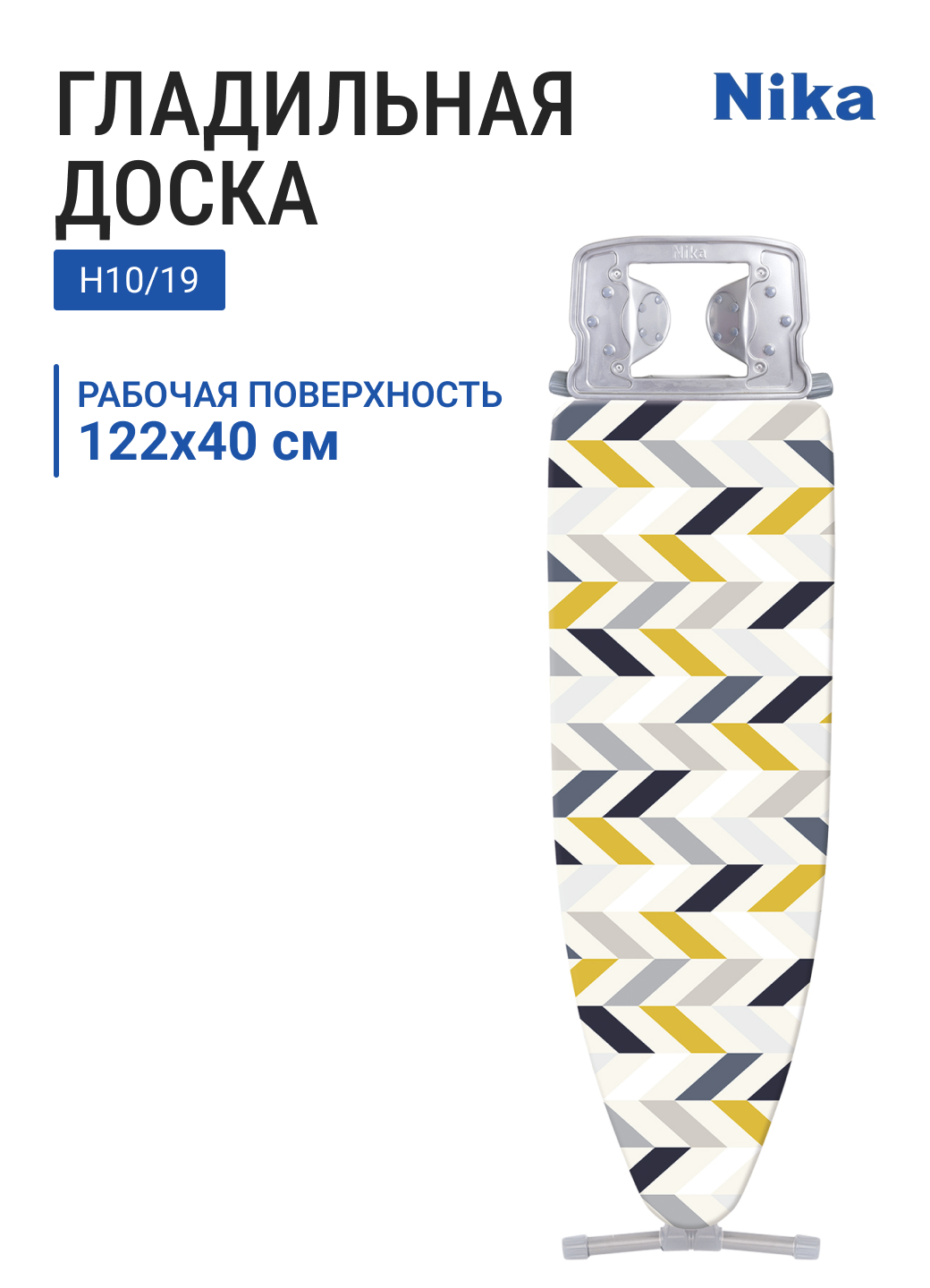 Доска гладильная НИКА НИКА Н10/19 геометрия сканди, металл, 122х40 см