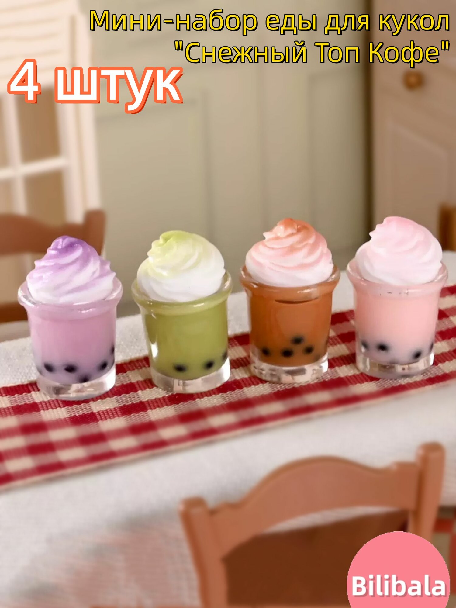 Имитация кукольной еды , снежный верх кофе 4 штук/аксессуары для кукольного домика