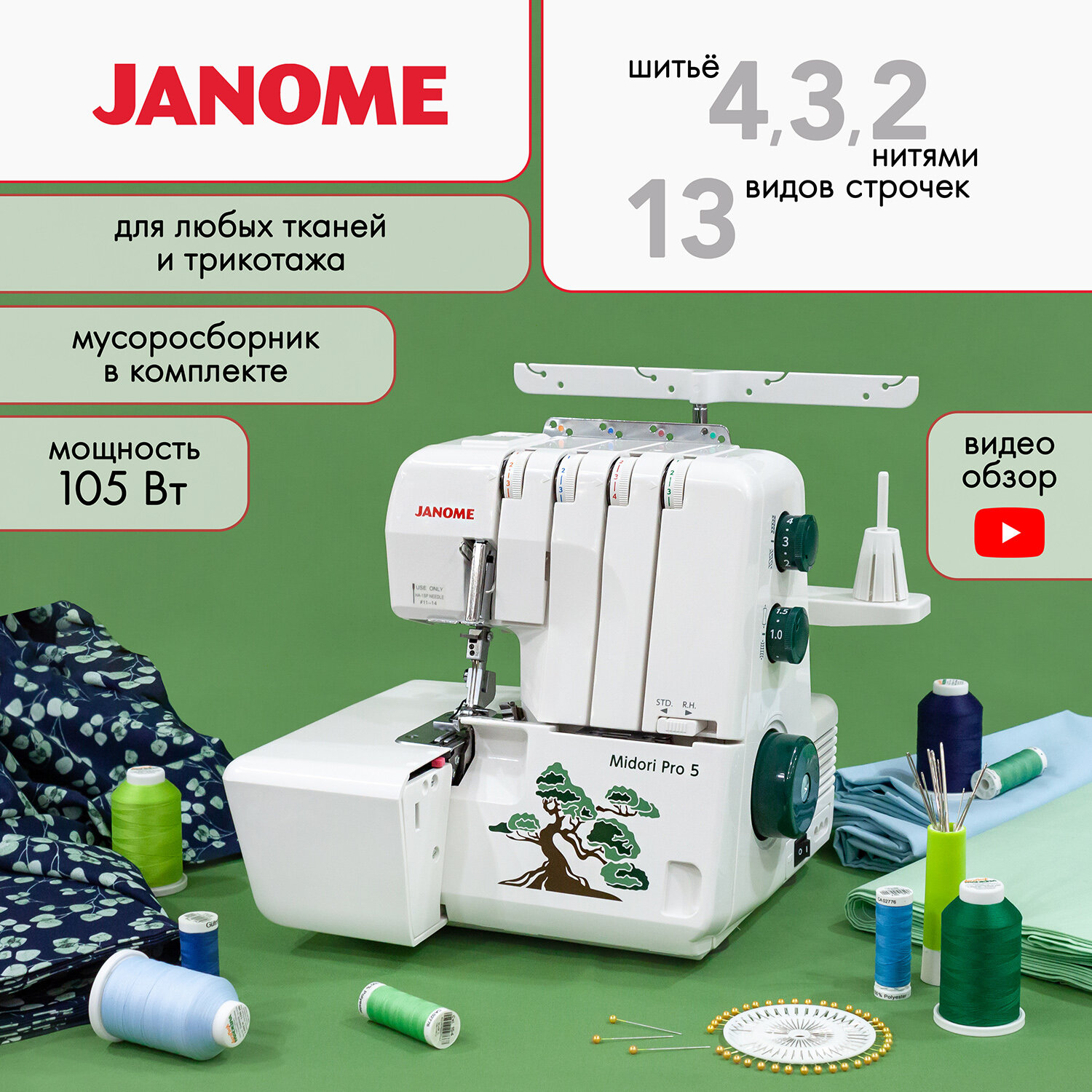Оверлок JANOME Midori Pro 5