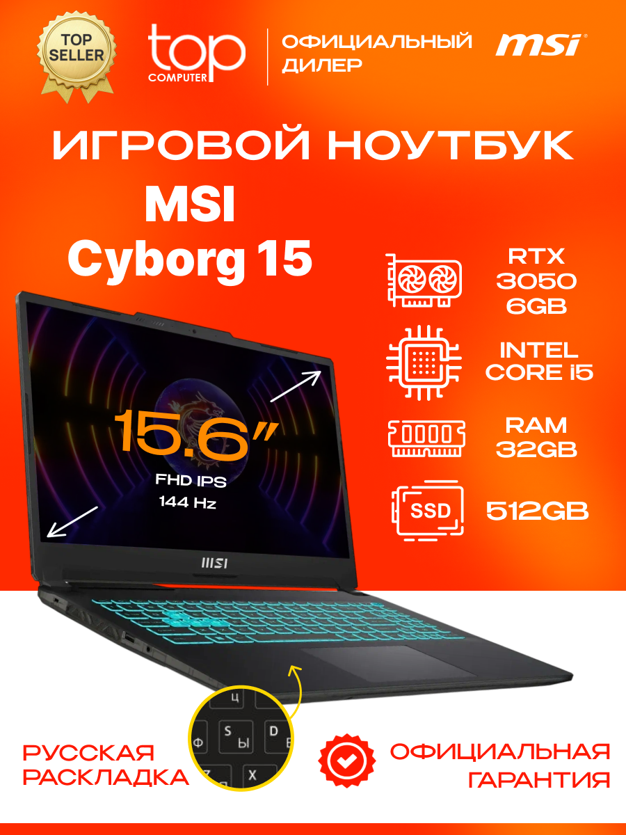 Ноутбук MSI Cyborg 15 A13UDX 15.6 FHD/Core i5-13420H/32GB/512GB/RTX3050-6GB/noOS