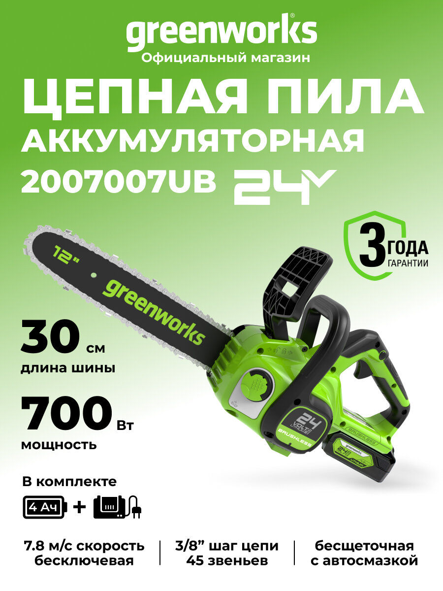 Цепная пила аккумуляторная Greenworks 24V, 30см, бесщеточная, АКБ 4 Ач и ЗУ