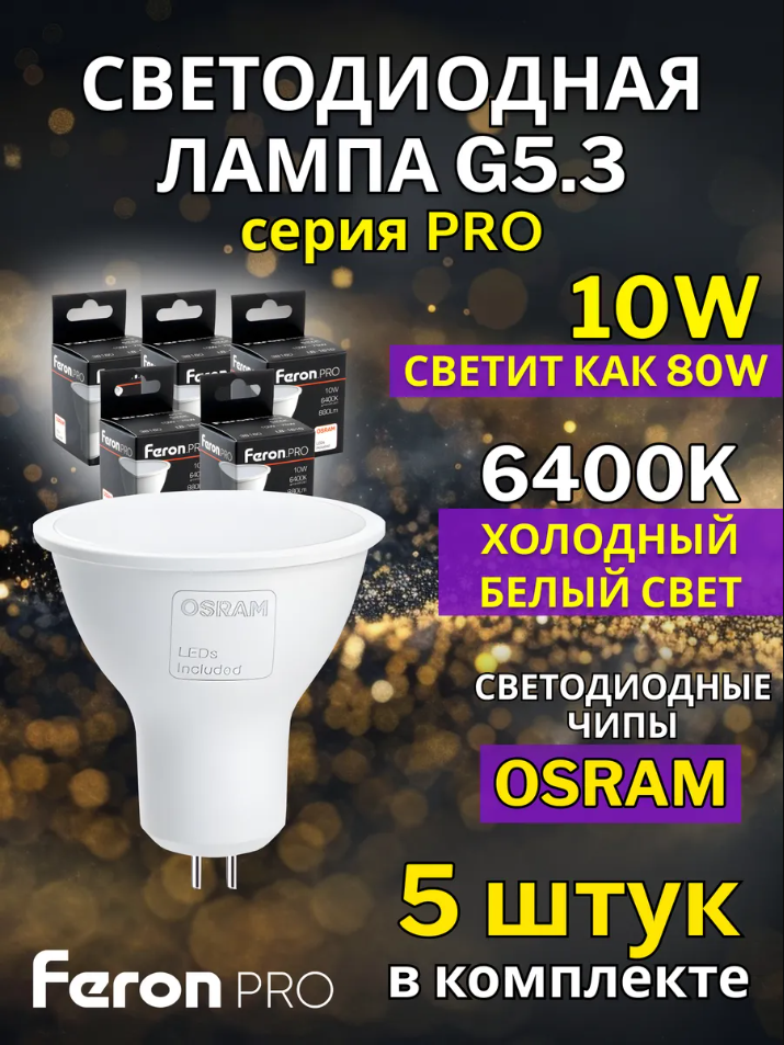 Лампа светодиодная G5.3 10W 6400К 5 шт