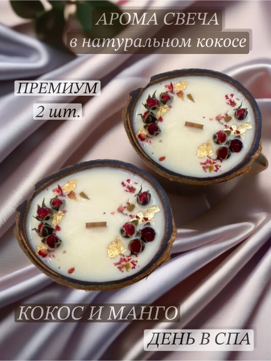 Набор ароматических свечей "Magic Candle", в кокосе, фруктовый аромат