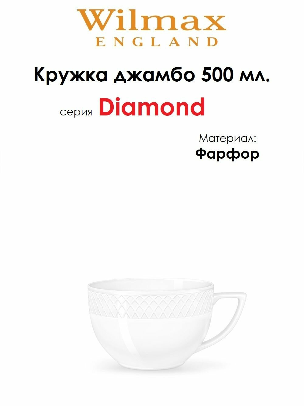 Кружка джамбо Diamond 500 мл. Wilmax