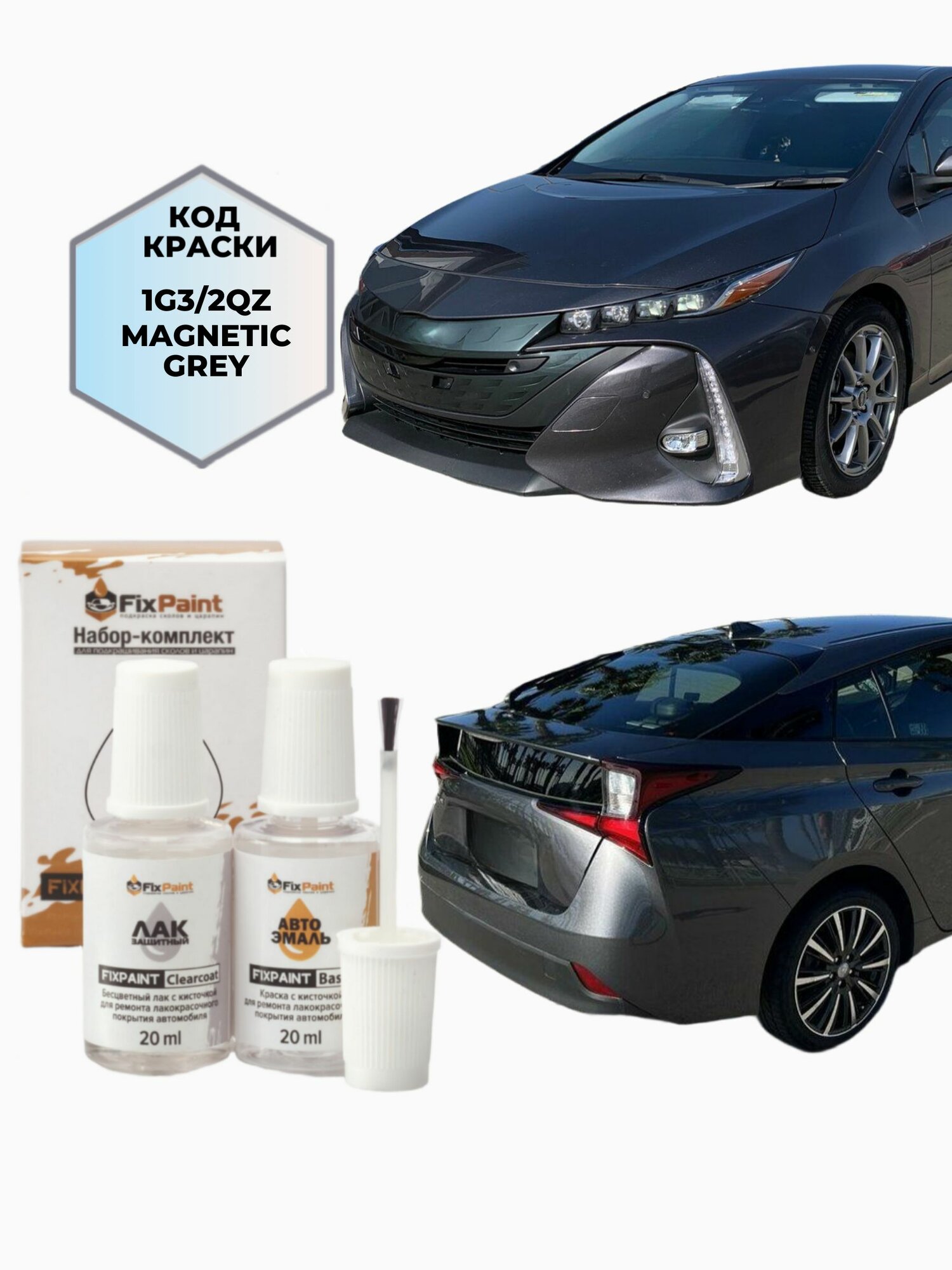 Подкраска TOYOTA PRIUS 4 XW50, код 1G3, MAGNETIC GREY, набор FixPaint Double, краска и лак для подкраски сколов и царапин