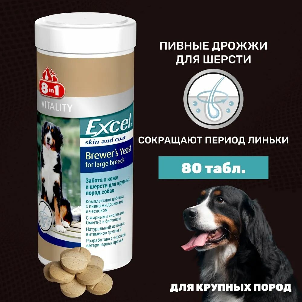 Пивные дрожжи для собак крупных пород 8в1 Excel Brewers Yeast, 80 таблеток