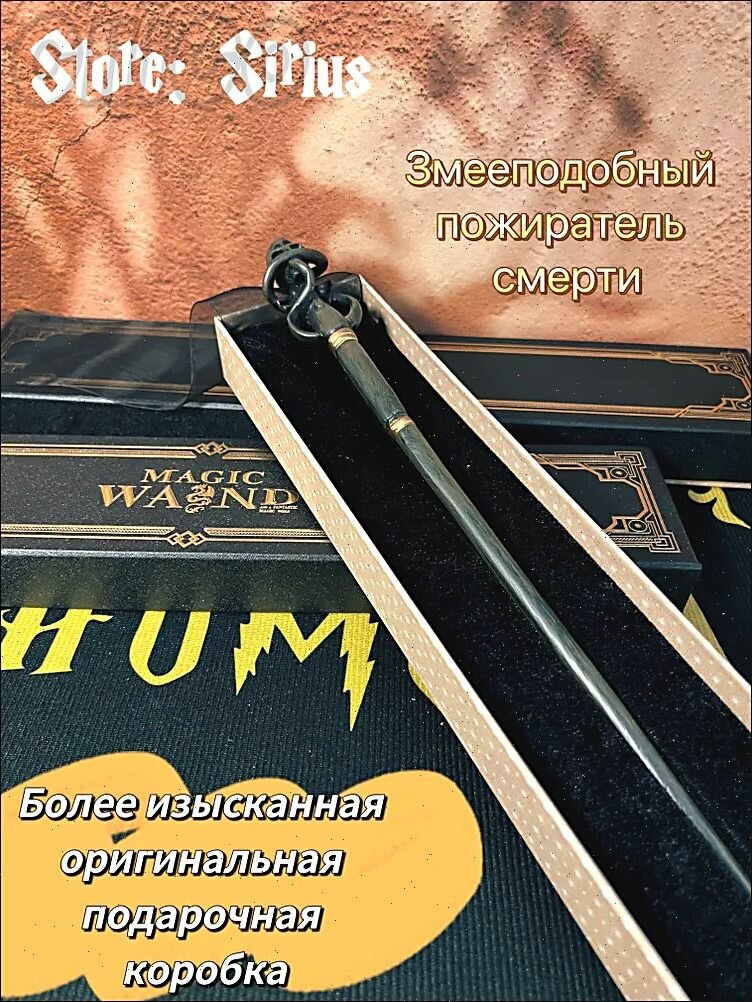 Sirius-Гарри Поттер - официальный - Змееподобный пожиратель смерти-волшебная палочка (палочка + 3 подарков)
