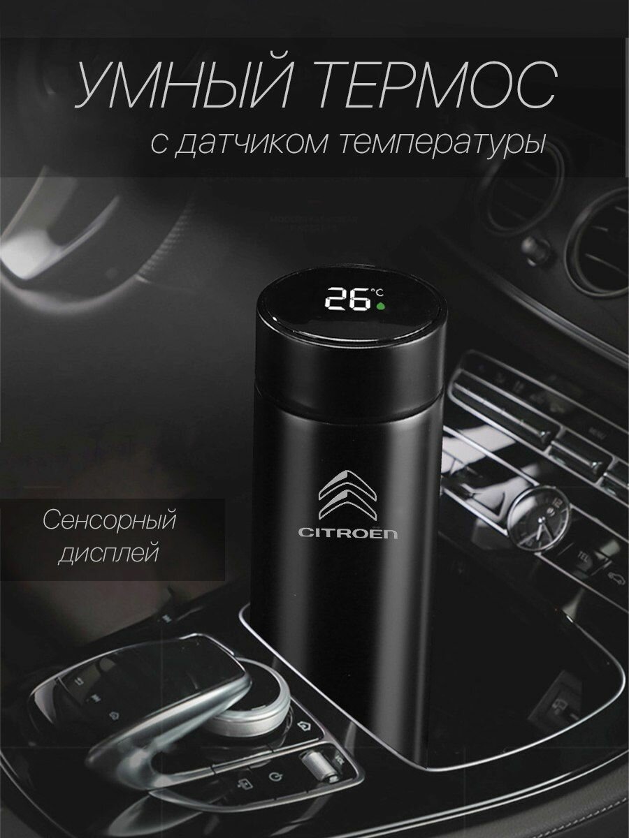 Термос с датчиком температуры Citroen / Термокружка автомобильная Ситроен