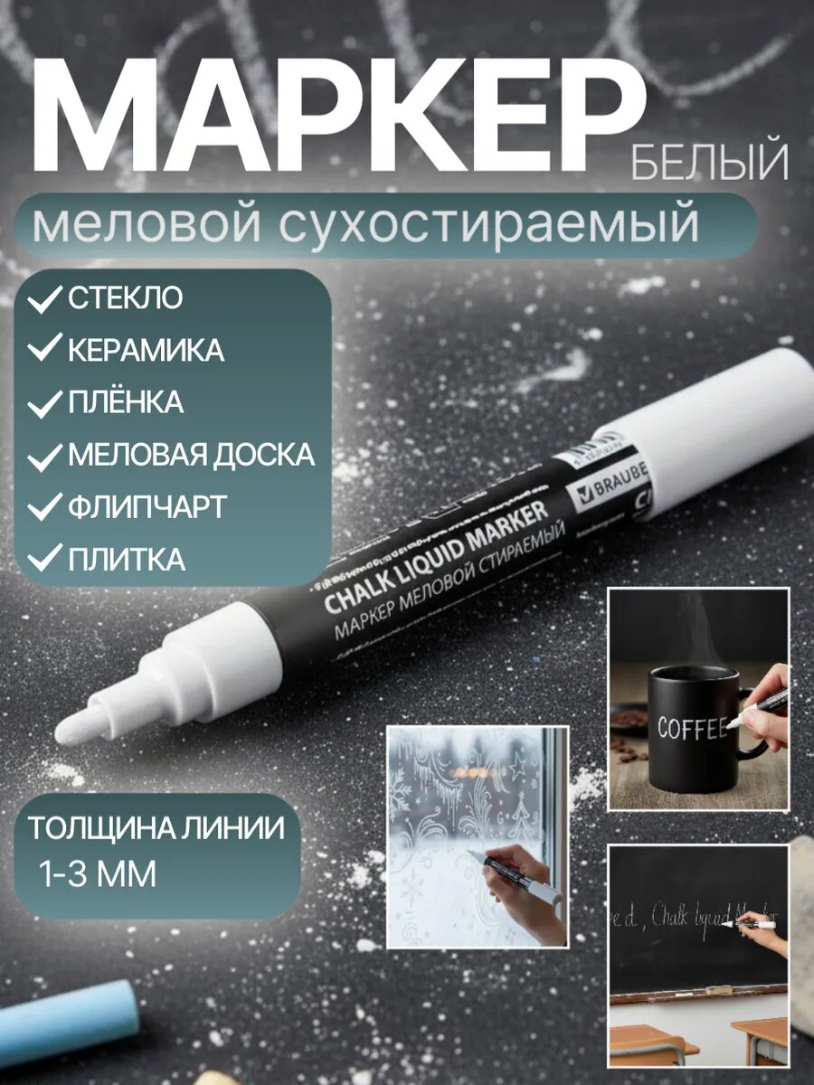 Маркер меловой белый для стекла, доски, керамики стираемый
