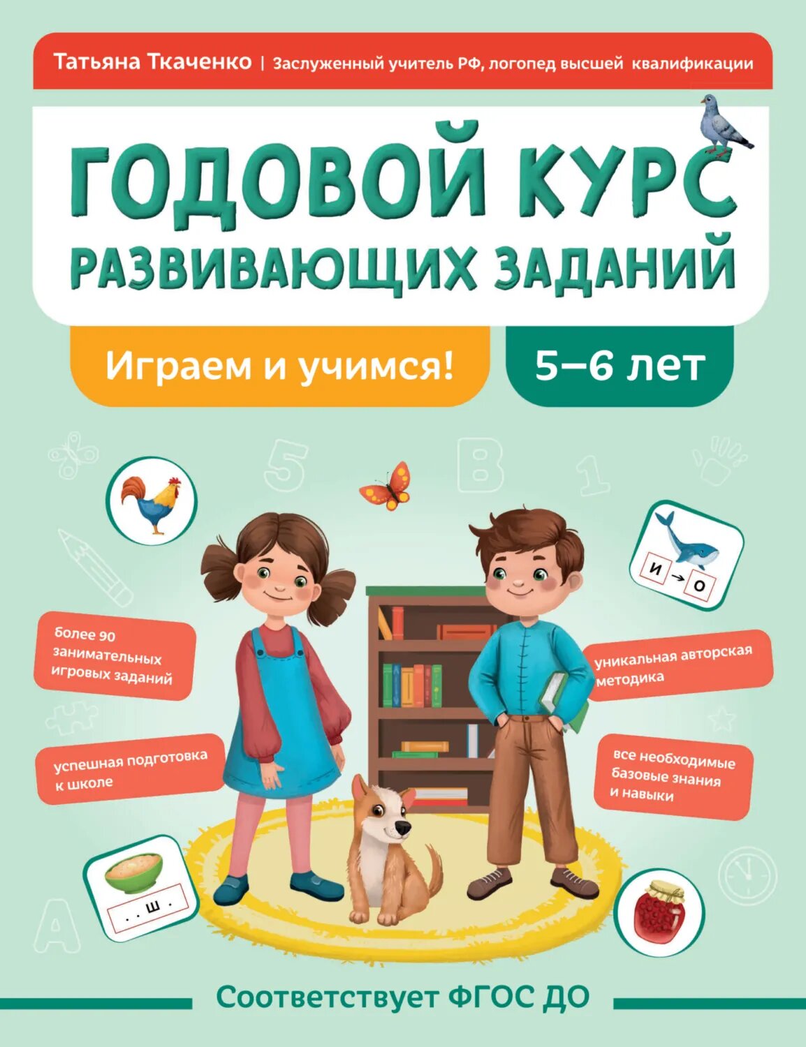 Годовой курс развивающих заданий для детей 5-6 лет. Играем и учимся! [Цифровая книга]