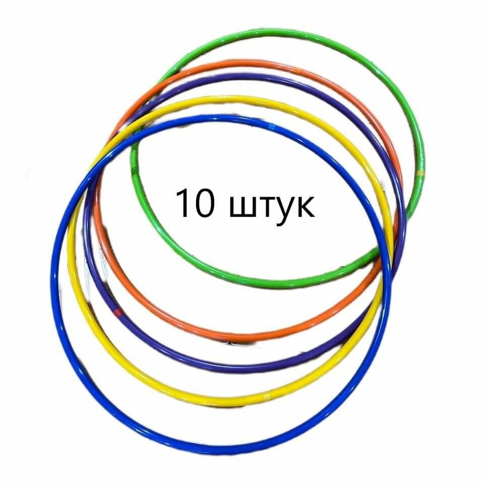 Обруч гимнастический детский 10 шт.(d- 50 cм)