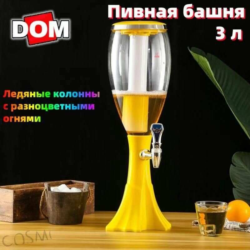 Система для розлива спиртных напитковДиспенсер для напитков с охлаждением 3 л / Пивная башня для компанииJ