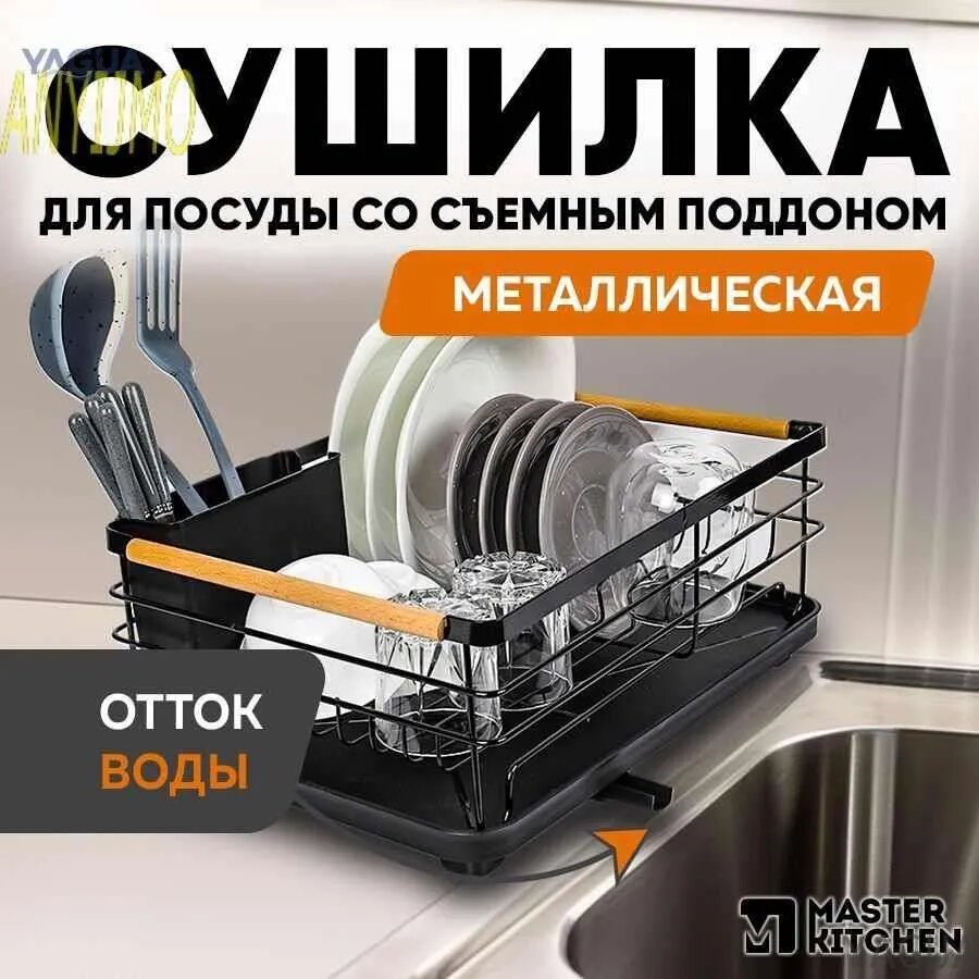 Сушилка для посуды , 44 см х 33 см х 14 см, 1 шт
