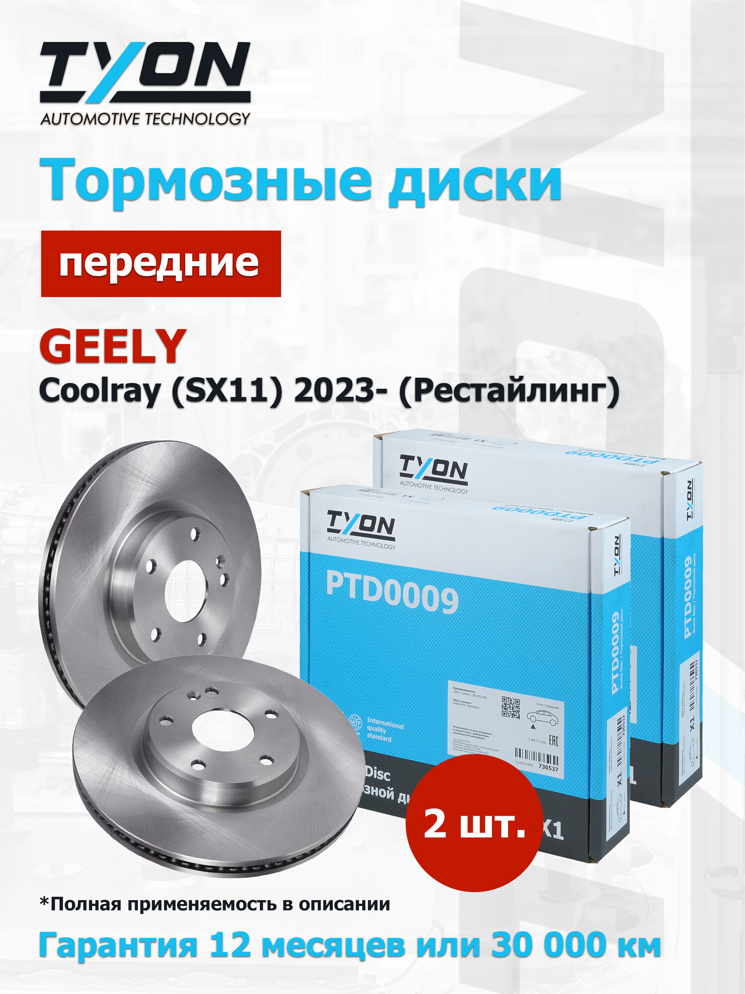 Комплект тормозных дисков передних GEELY Coolray (SX11) 2023- (Джили Кулрей Рестайлинг) 2шт. OEM 4048046700