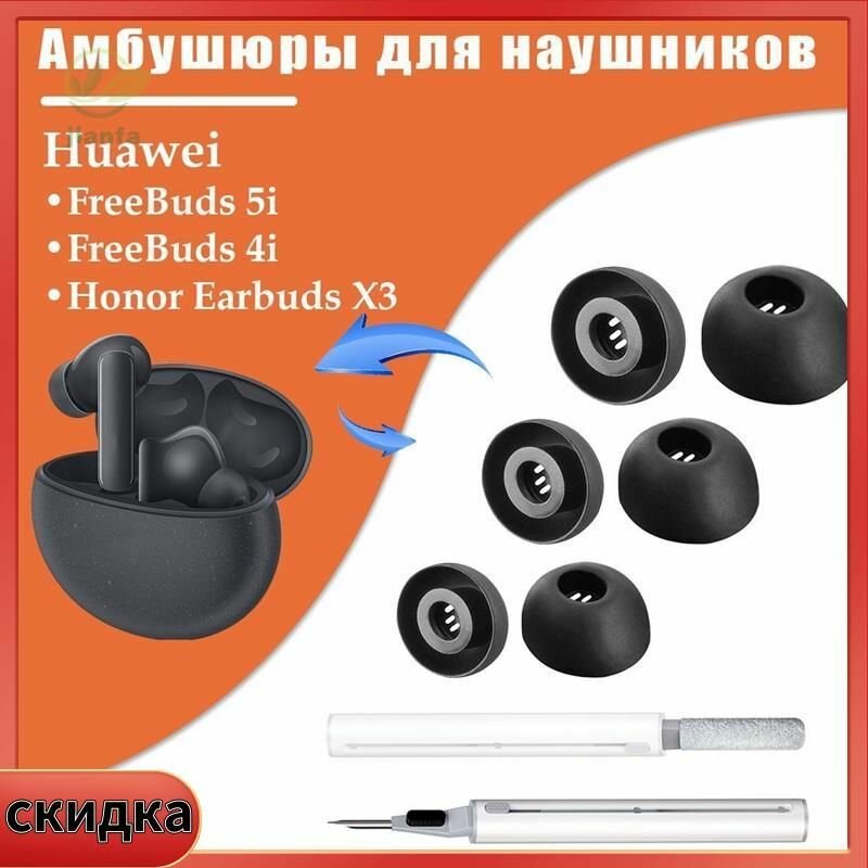 Амбушюры для наушников Huawei Freebuds 5i / 4i / 6i, Honor Choice Earbuds X7 /X5 /X5 Pro /X3, силиконовые беруши, aксессуары для замены наушников(черный)