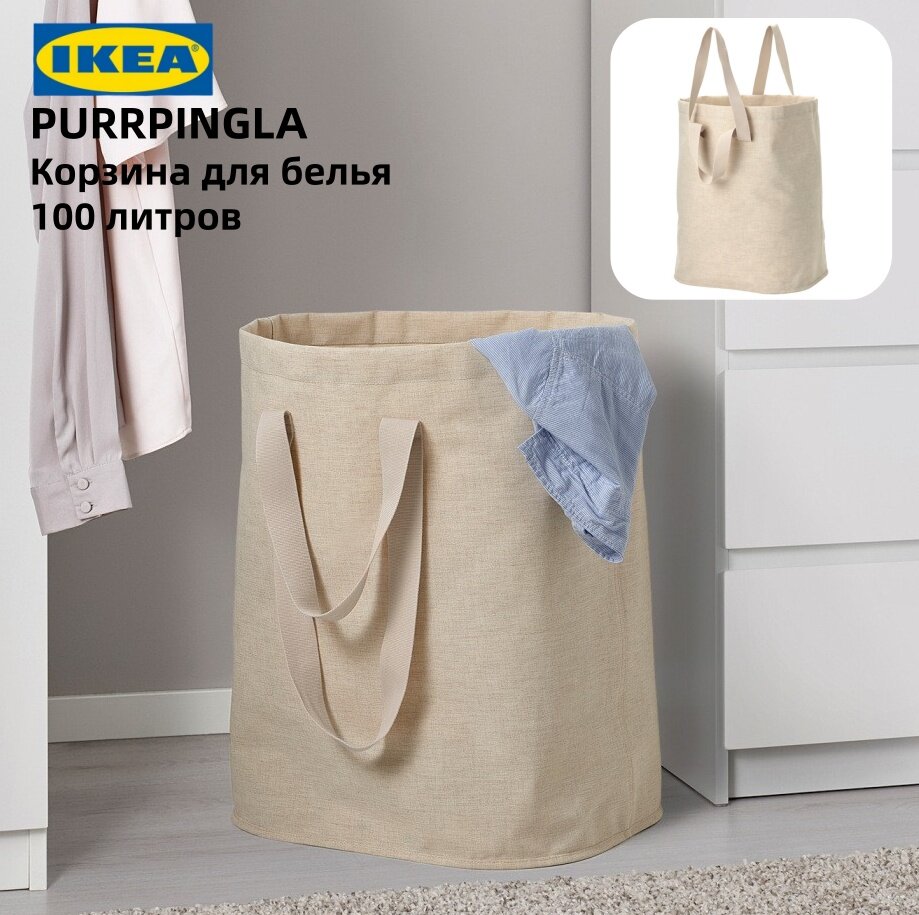100-литровый мешок для стирки, бежевый, IKEA PURRPINGLA