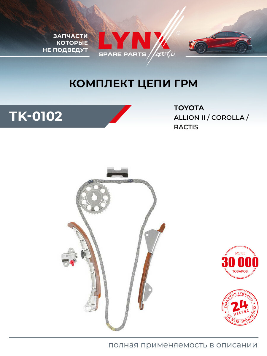Комплект цепи ГРМ для TOYOTA COROLLA, YARIS, ALLION / LYNXauto TK-0102