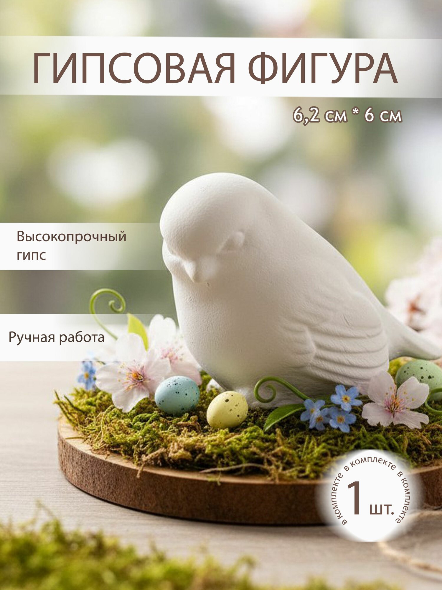 Гипсовая статуэтка для интерьера "Птичка"