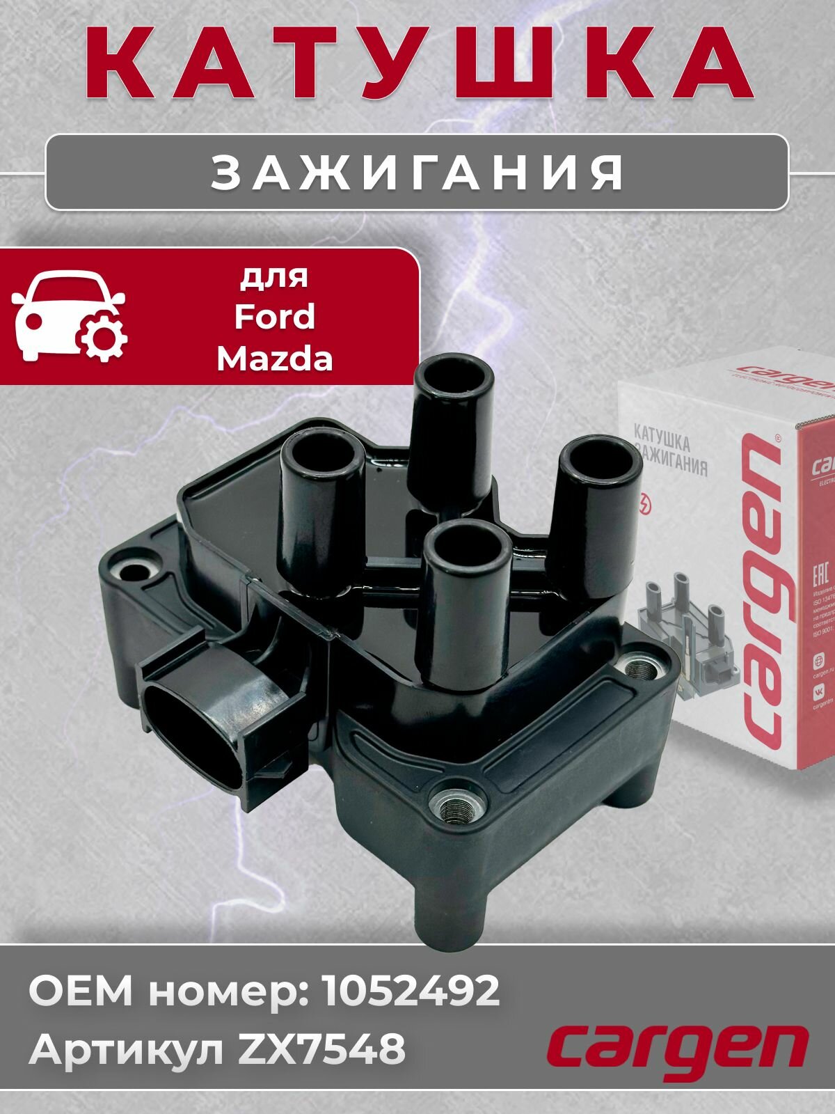 Катушка зажигания Фокус 1 (Ford Focus I) Мондео (Mondeo II) Фиеста (Fiesta IV V) Фьюжион (Fusion) Эскорт (Escort) Кугар (Cougar) Форд KA Форд Пума (Puma) Турнео (Tourneo) Мазда 121 (Mazda 121) Мазда 2 (Mazda 2) OEM:1052492