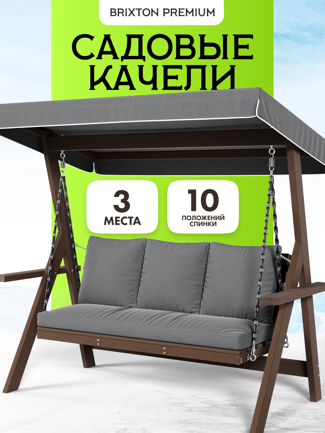 Качели садовые взрослые 3-х местные Brixton с матрасом, подушками и тентом