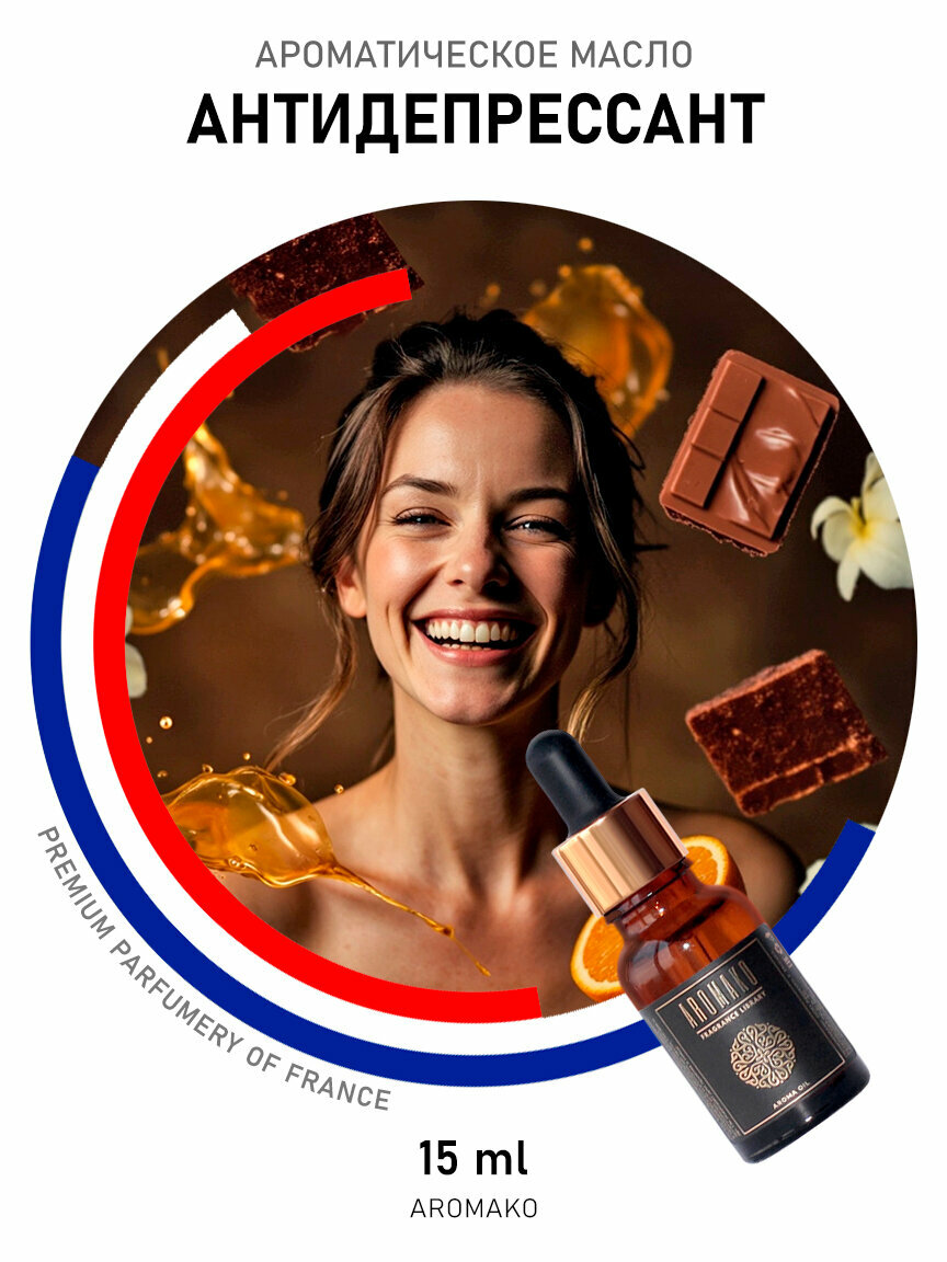 Ароматическое масло Антидепрессант AROMAKO 15 мл, для увлажнителя воздуха, аромамасло для диффузора, ароматерапии, ароматизация дома, офиса, магазина