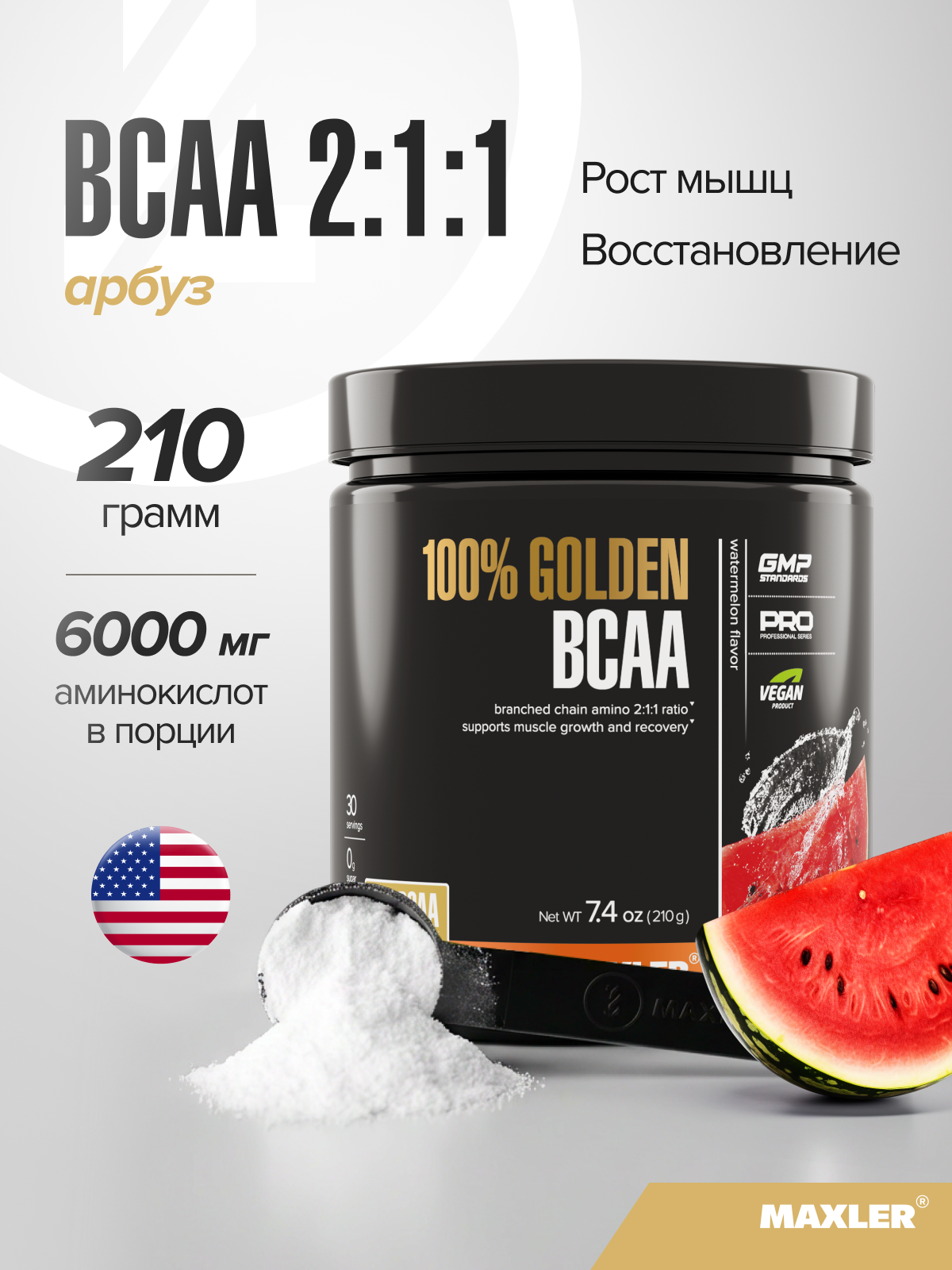Аминокислоты БЦАА (2:1:1) Maxler для роста мышц, порошок, 210 г - Арбуз