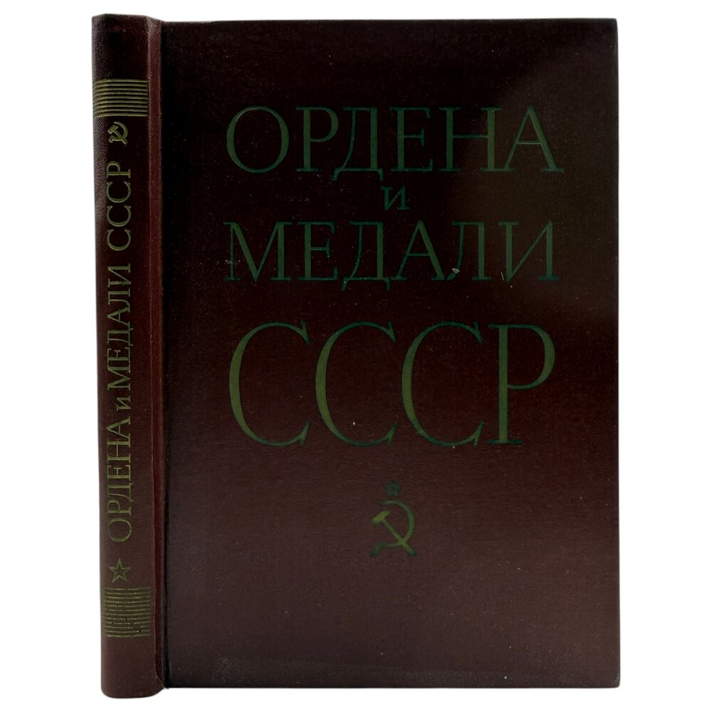Колесников Г. А, Рожков А. М. "Ордена и медали СССР", 3-е изд, 1983 г, ВоенИздат, Москва