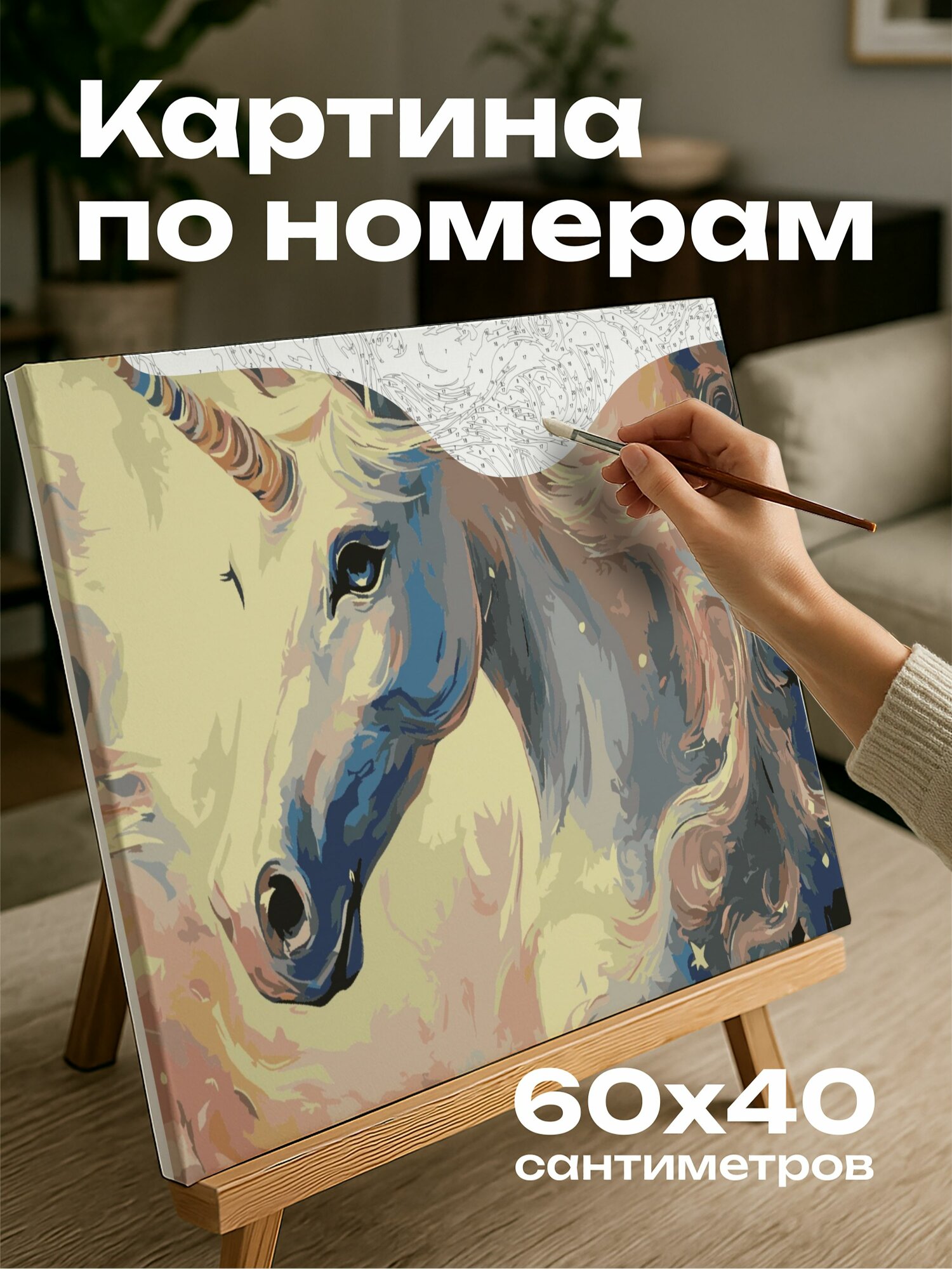 Картина по номерам 60x40 см, Единорог, акриловая картина, пастельные тона, сверкающие звезды, замысловатая