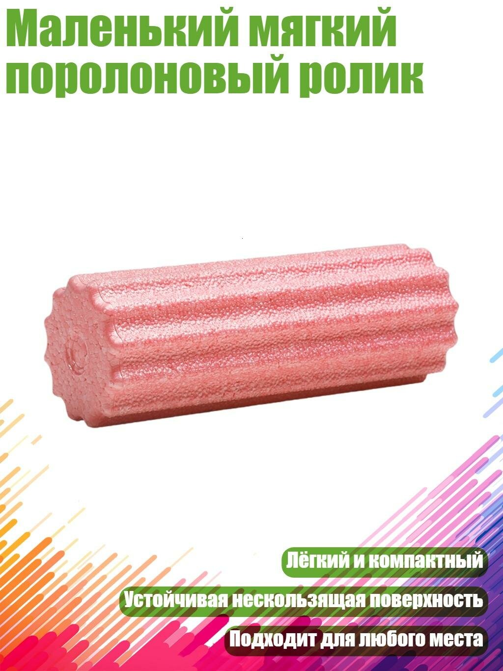 Маленький мягкий поролоновый ролик, Розовый