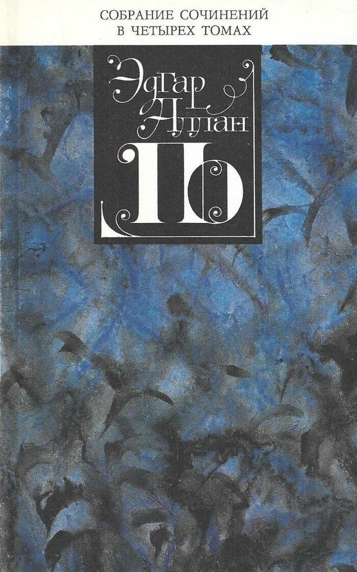 Эдгар Аллан По. Собрание сочинений в 4 томах. Том 3