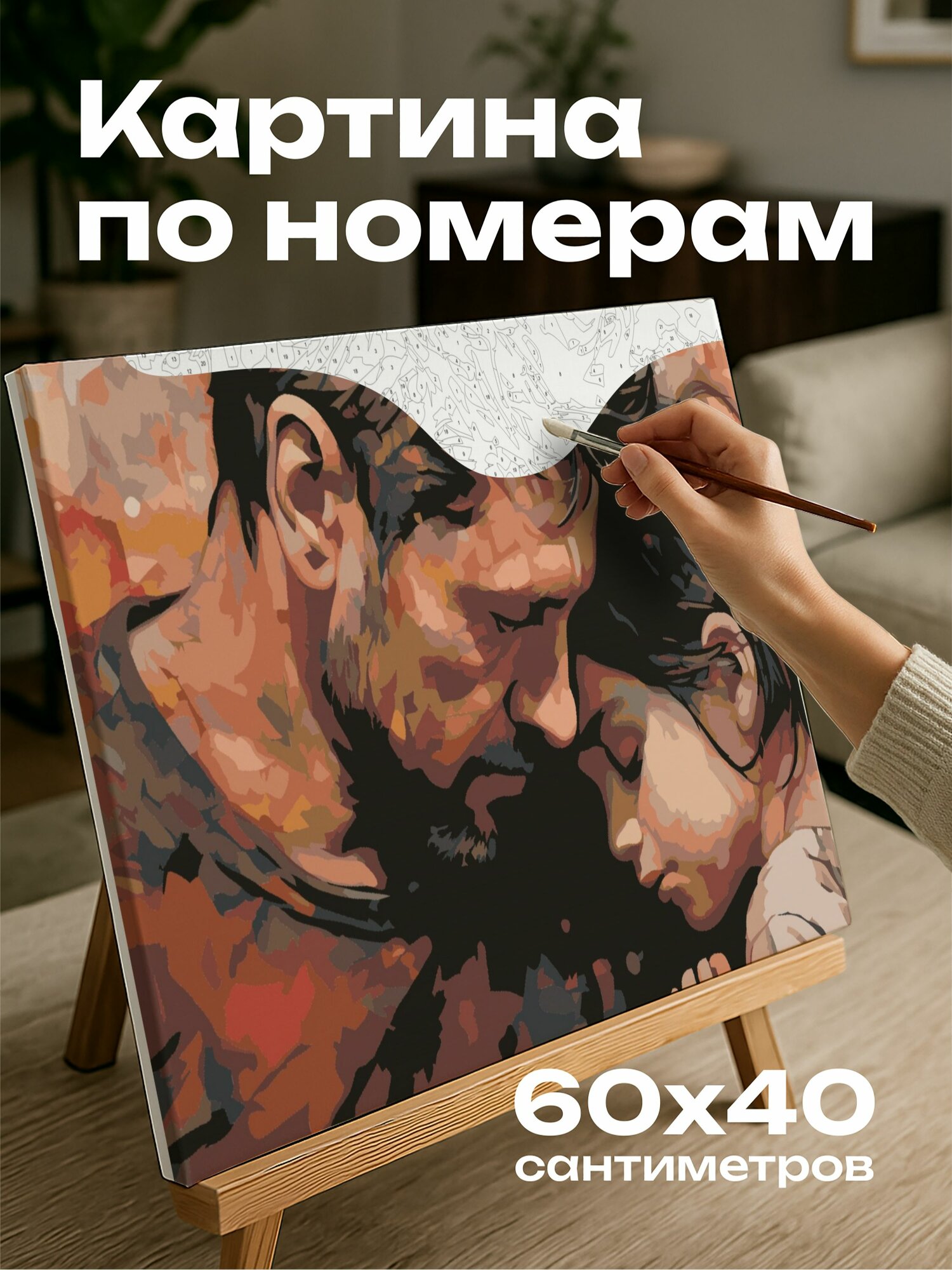 Картина по номерам 60x40 см, отец, друг, преданность, доверие, яркие цвета, сложные текстуры, глубокая связь, любовь