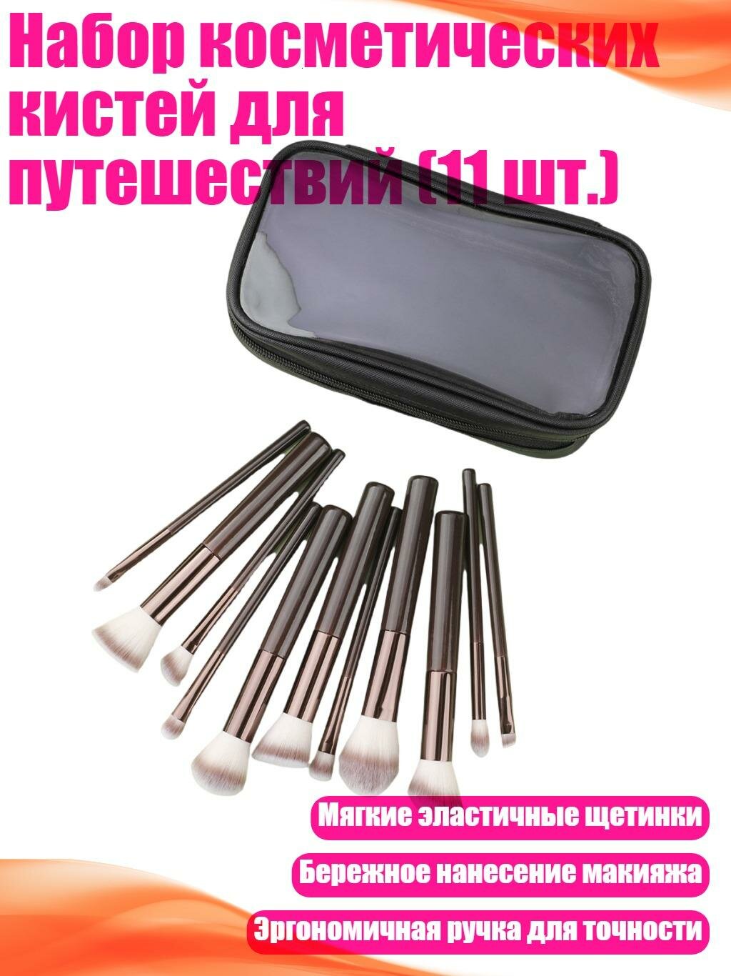 Набор косметических кистей для путешествий (11 шт.), костюм с сумкой