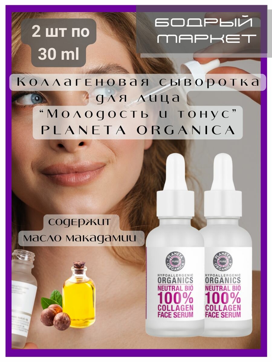 Коллагеновая сыворотка для лица 30 мл 2 шт