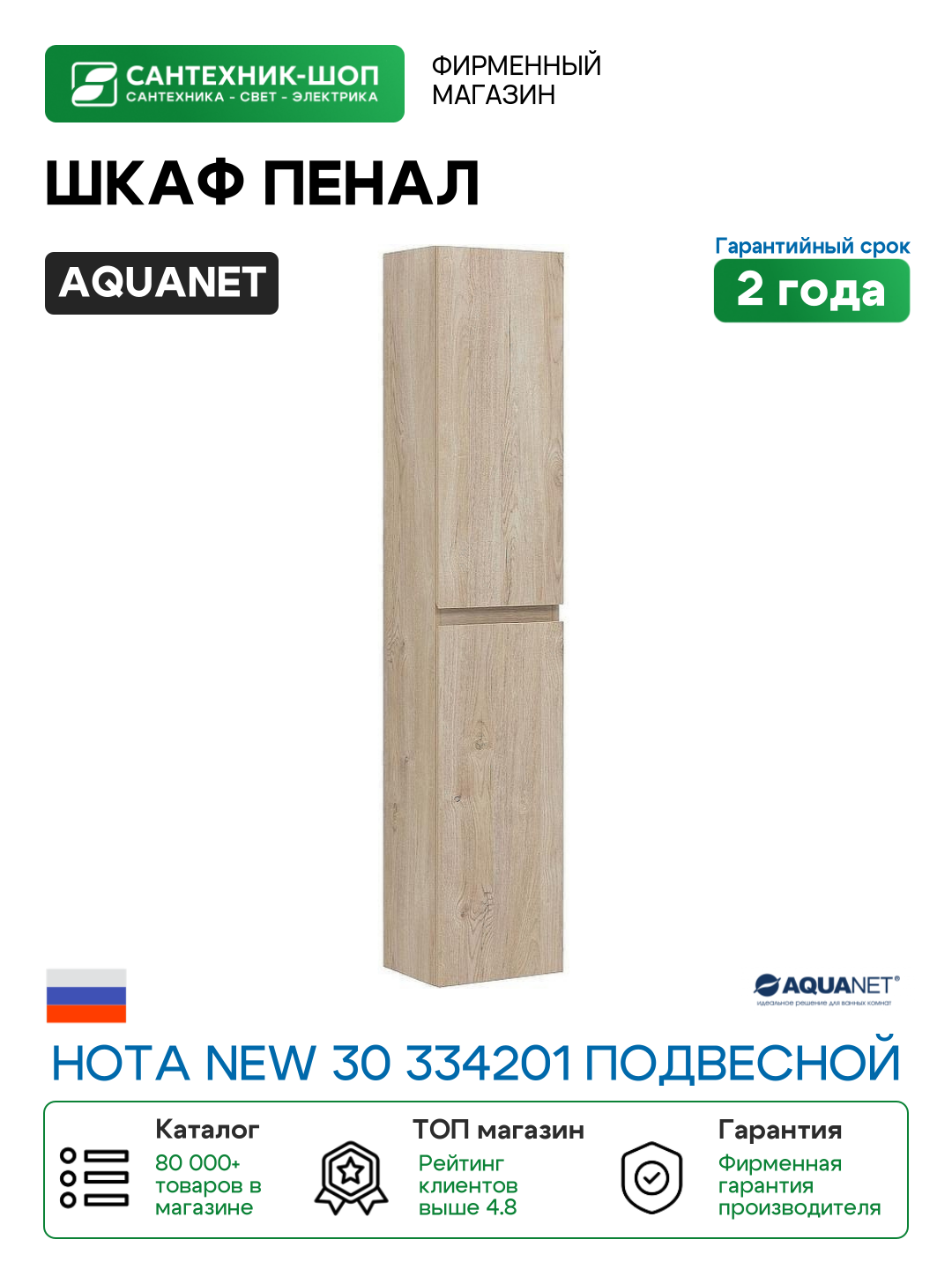 Шкаф пенал Aquanet Нота New 30 334201 подвесной Дуб светлый МДФ / ЛДСП