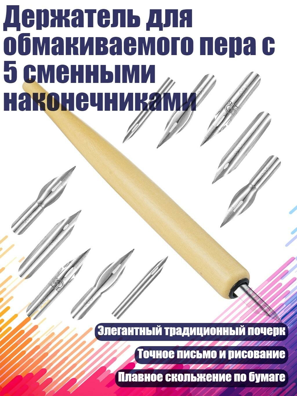 Держатель для обмакиваемого пера с 5 сменными наконечниками, WD368 01