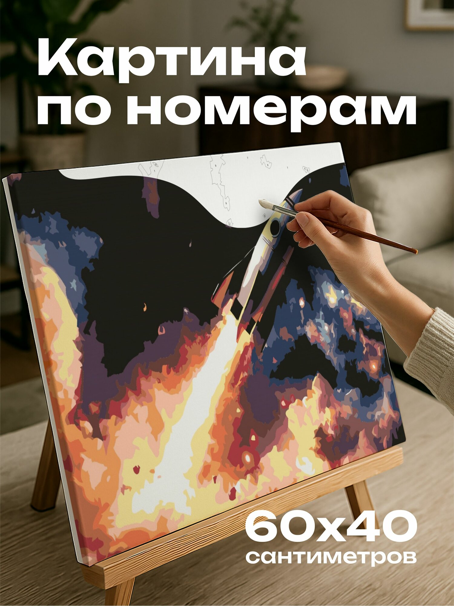 Картина по номерам 60x40 см, Ракетный корабль, космос, звезды, галактики, туманности, цветовая палитра, детали, чудеса
