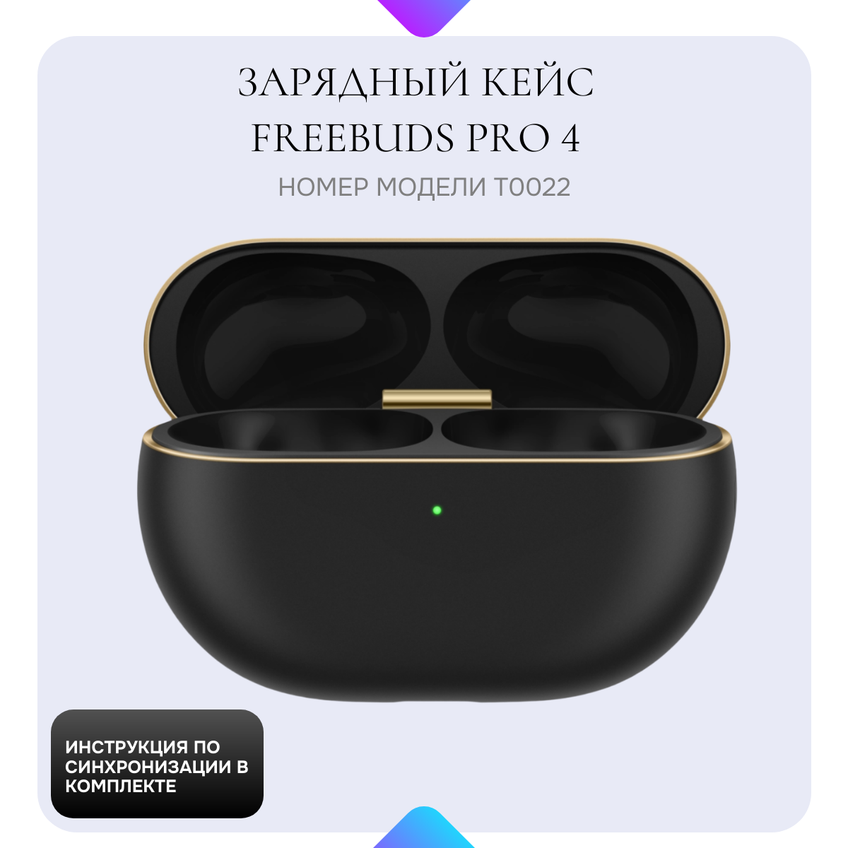 Кейс Huawei Freebuds Pro 4 модель T0022 (Box), зарядный кейс Pro 4