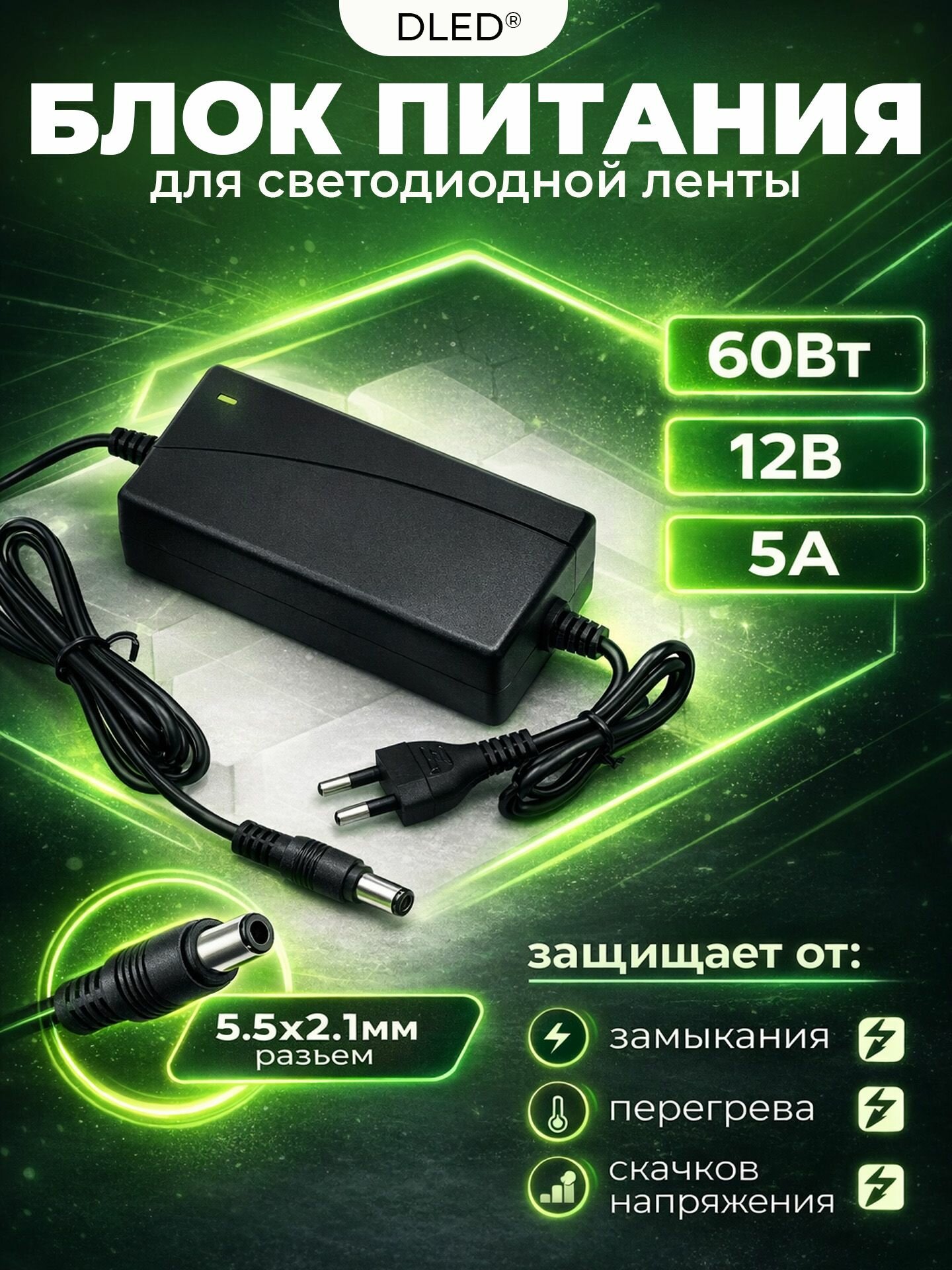 Блок питания для светодиодной ленты, мощность 60W 12V 5A / адаптер для LED неона / разъем 5.5 х 2.1 мм.