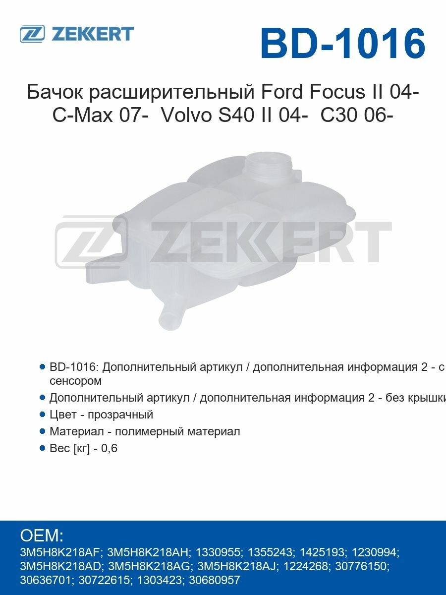 Бачок расширительный Ford Focus II 04- C-Max 07- Volvo S40 II 04- C30 06-