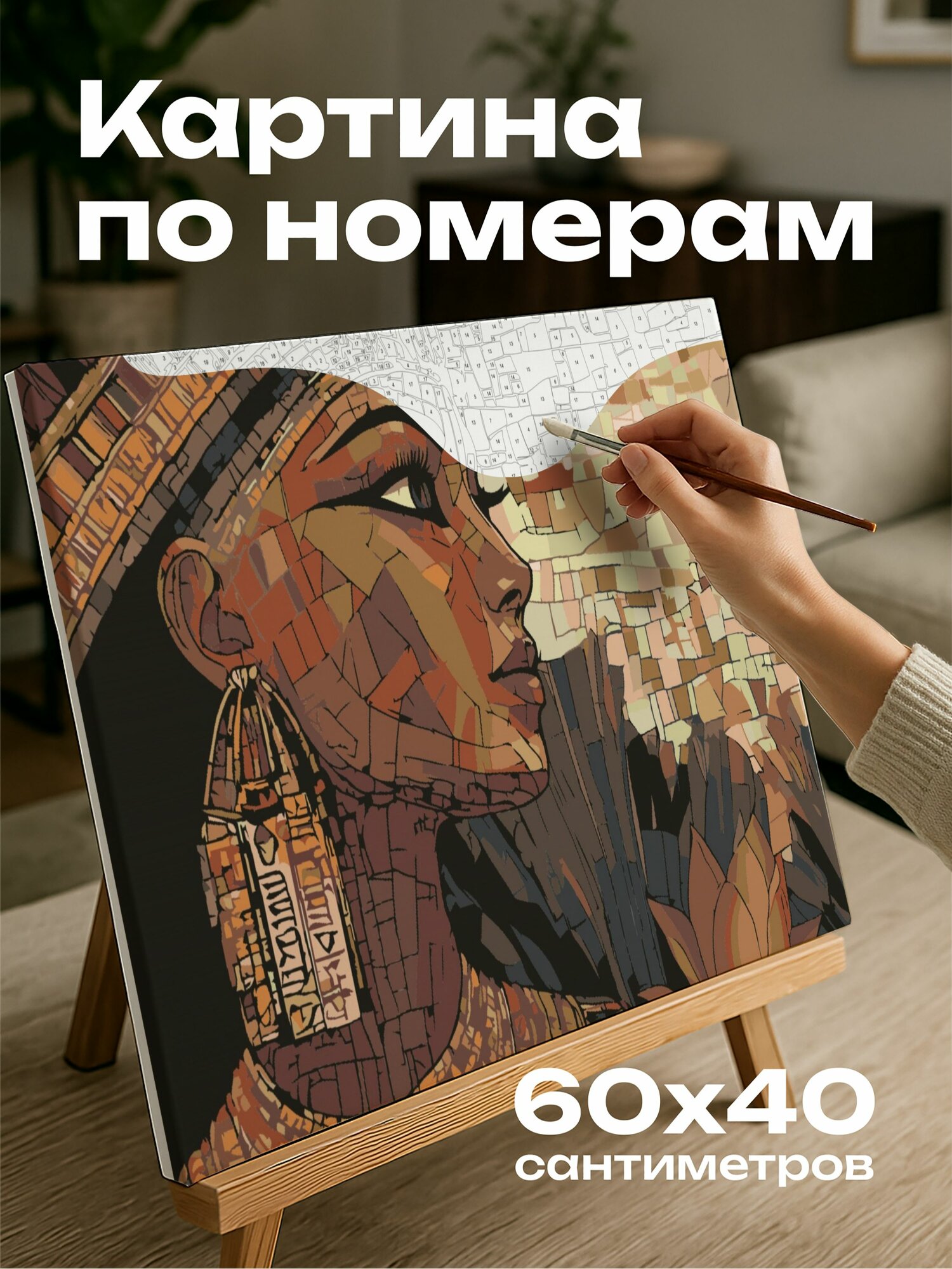 Картина по номерам 60x40 см, фараон, царица, мозаичный стиль, Нил, украшения, головной убор, папирус, лотос, грация