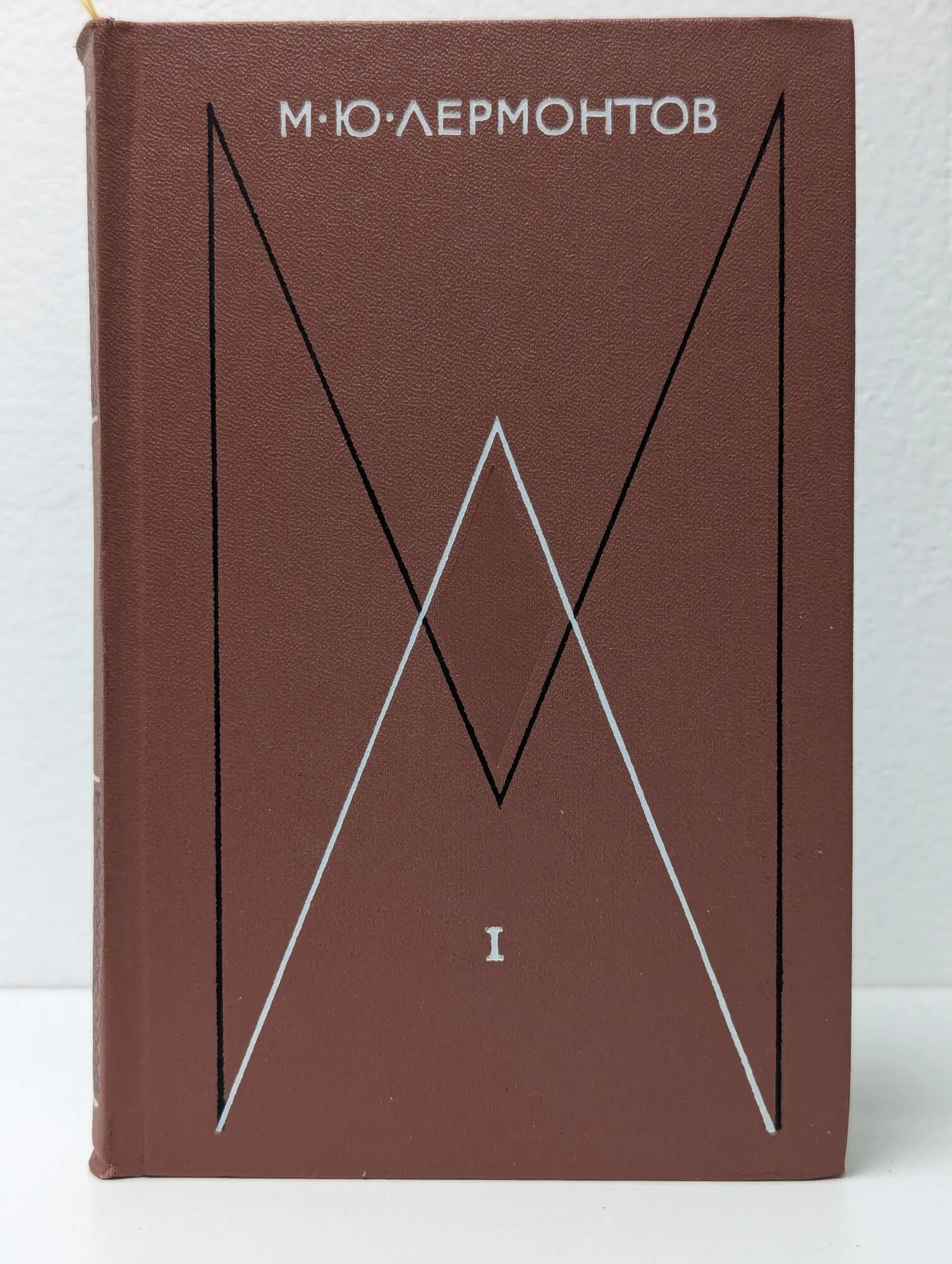М. Ю. Лермонтов. Собрание сочинений в 4 томах. Том 1 Лермонтов Михаил Юрьевич 1975