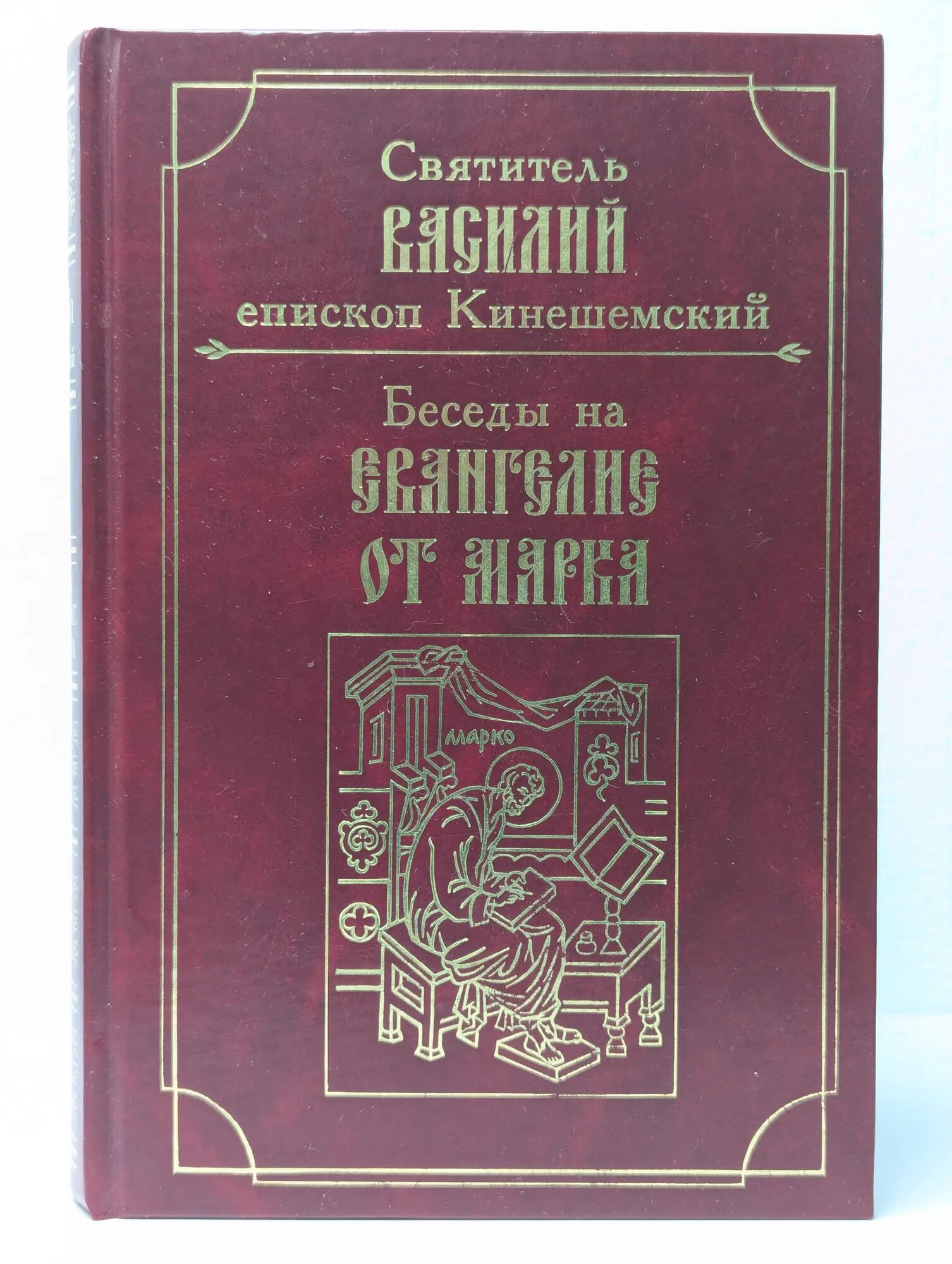 Беседы на Евангелие от Марка Святитель Василий Кинешемский 2004