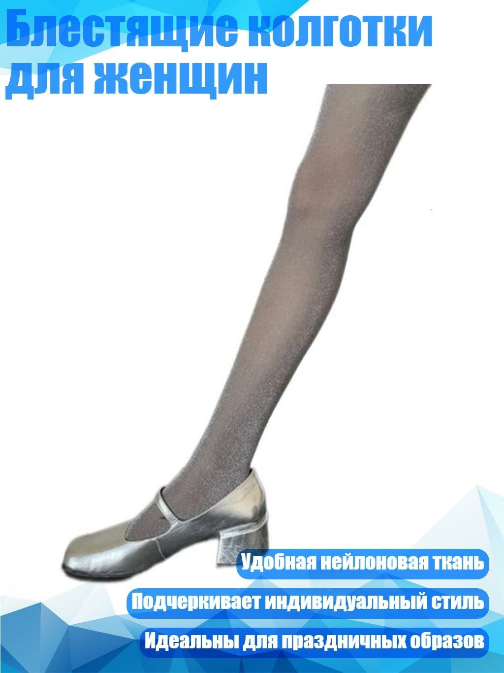 Блестящие колготки для женщин, Серый